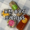 포천카페 송우리카페 프레쉬365 송우리컵과일 맛집 주차 배달 네이버 블로그